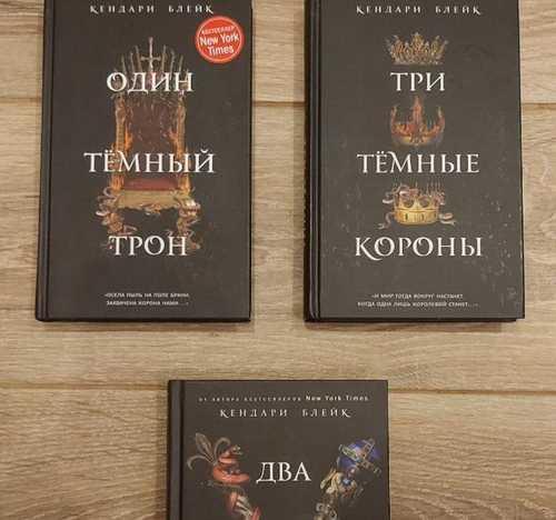 Книга Кендари Блейк Один темный трон