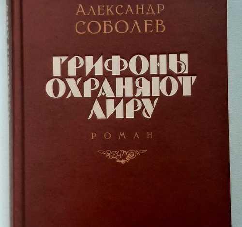 А. Соболев "Грифоны охраняют лиру"