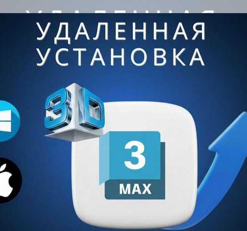 Установка 3ds Maх 2026/25/24/23/22/21