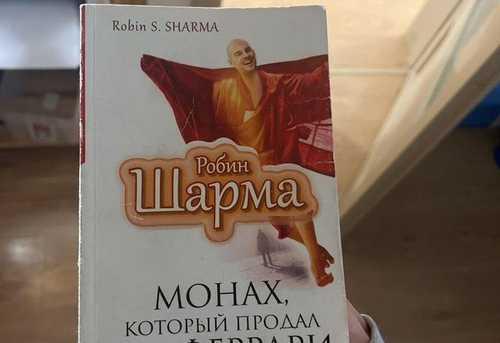 Книга монах который продал