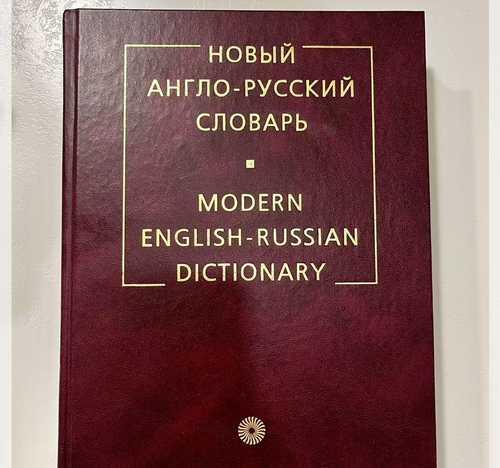 Новый англо-русский словарь В. К. Мюллер