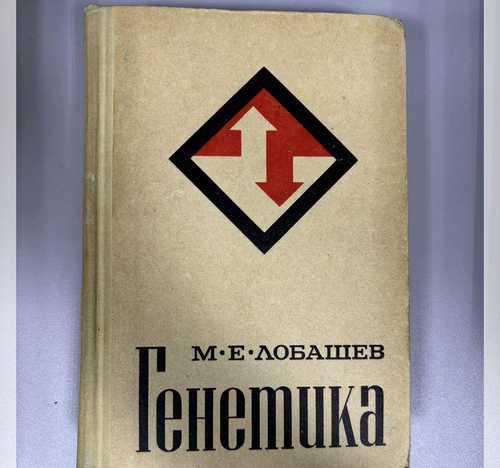 М.Е. Лобашев Генетика