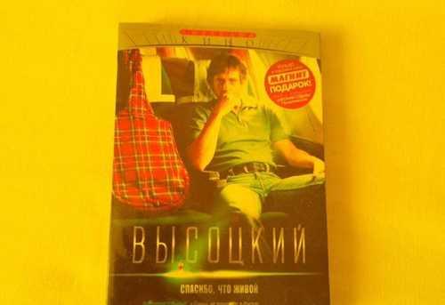 Dvd- диск. Высоцкий спасибо,что живой. Новый