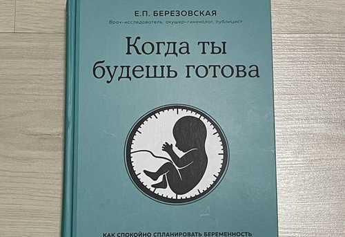 Новая книга Когда ты будешь готова Е.П.Березовская