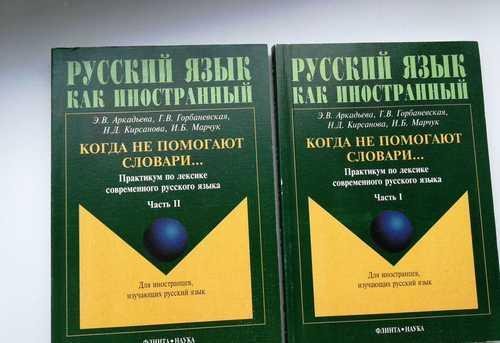 Аркадьева Когда не помогают словари. В 2 ч