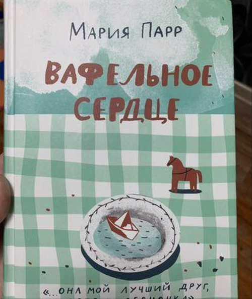 Мария Парр «Вафельное сердце» книга