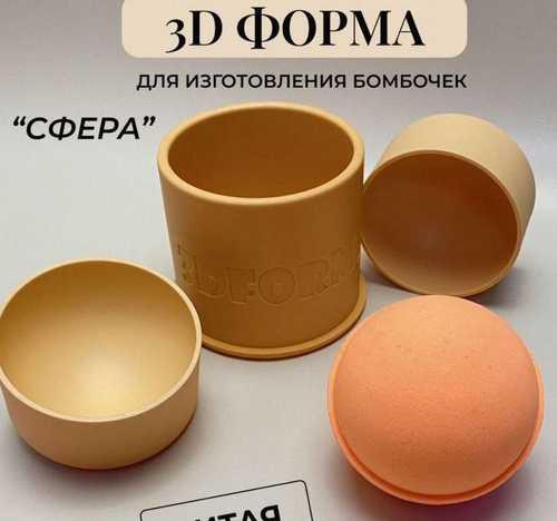 3D форма для бомбочек сфера