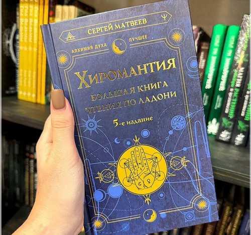 Хиромантия. Большая книга чтения по ладони