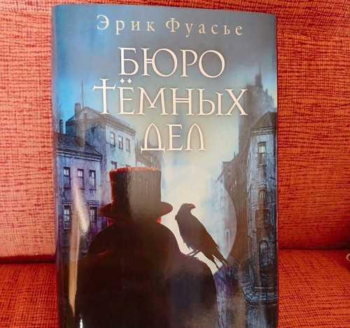 Бюро темных дел. Эрик Фуасье