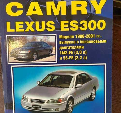 Автокнига Toyota Camry, Lexus ES300