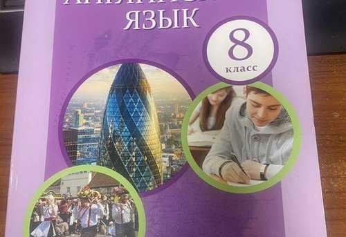 Английский язык 8 класс учебник/Комарова