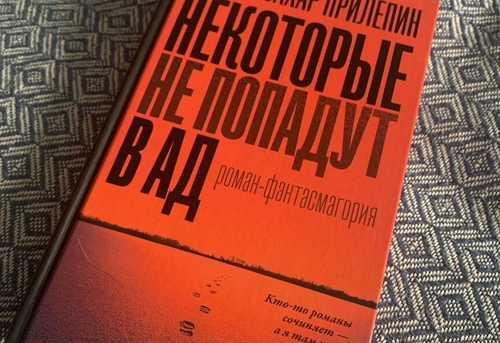 Книга Прилепин некоторые не попадут в ад