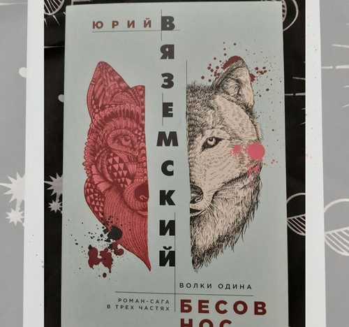 Юрий Вяземский "Бесов нос. Волки Одина" 1-ая часть