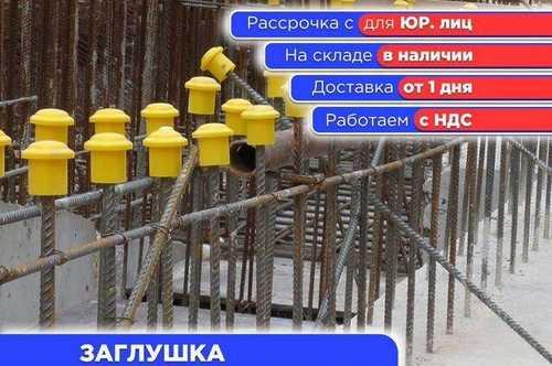 Заглушка для опалубки (ндс)
