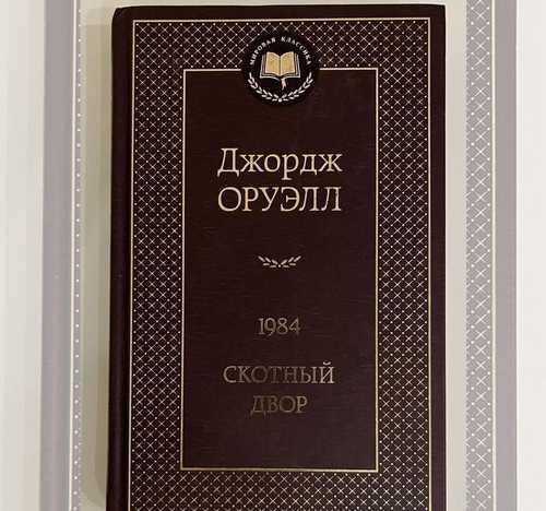 1984 скотный двор книга