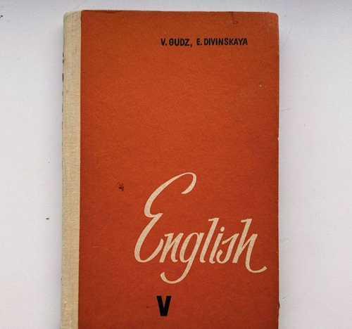 Английский язык Гудзь Дивинская 5 класс 1978 г