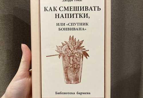 Книга "Как смешивать напитки"