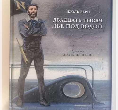 Ж. Верн, Двадцать тысяч лье под водой