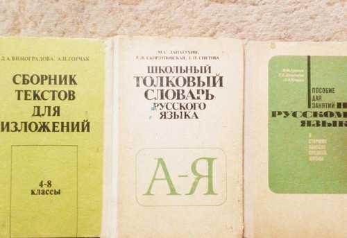 Сборники заданий, русский язык, толковый словарь