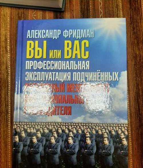 Книги Вы или вас: профессиональная эксплуатация