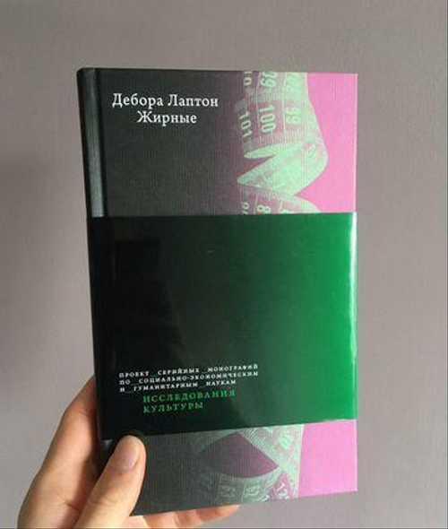 Книга «Жирные» Д. Лаптон