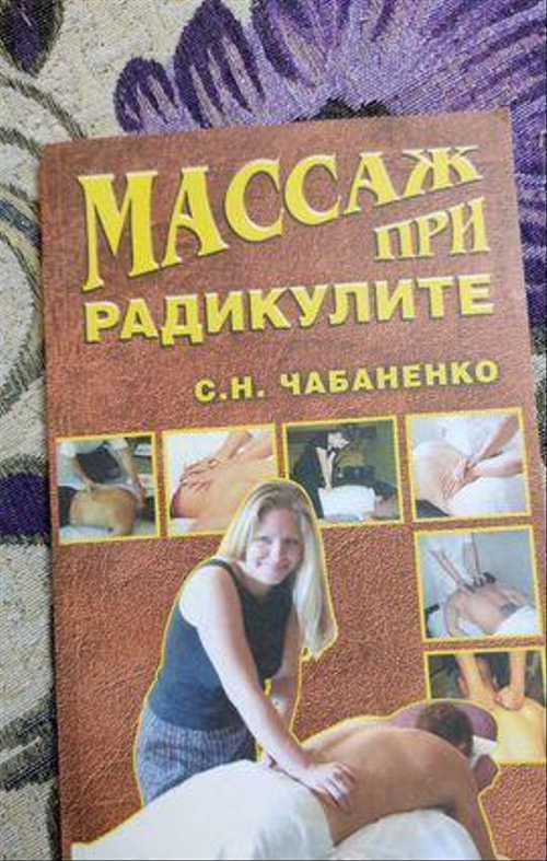 Массаж при радикулите (книга)