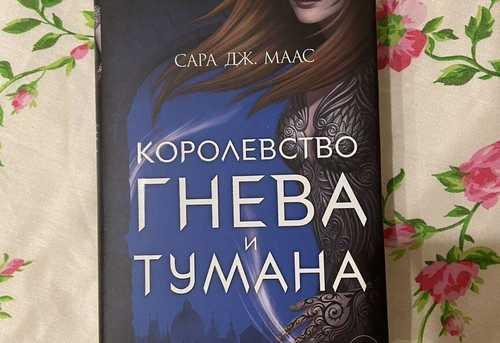 Книга Королевство гнева и тумана