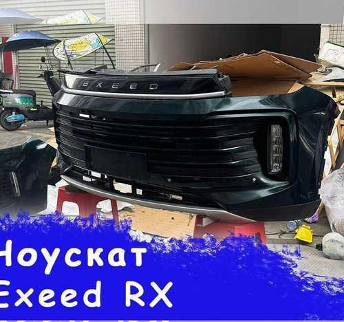 Ноускат exceed RX