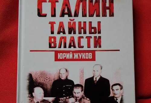 Ю. Жуков Сталин тайны власти