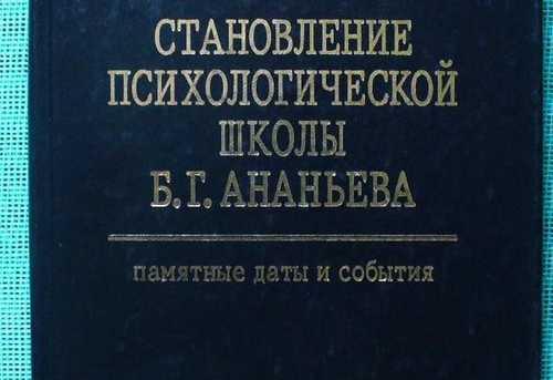 Становление психологической школы Б.Г.Ананьева: