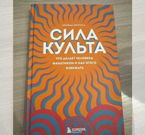 Книга Сила Культа