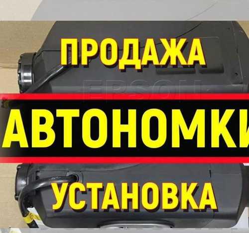 Автономный отопитель (KinKonk) - 5кВт Универсальны