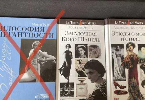 Книги о моде и стиле