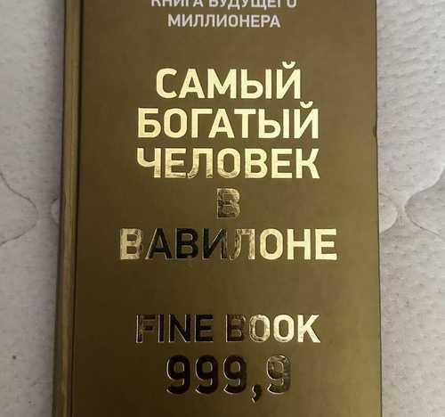 Книга самый богатый человек в вавилоне