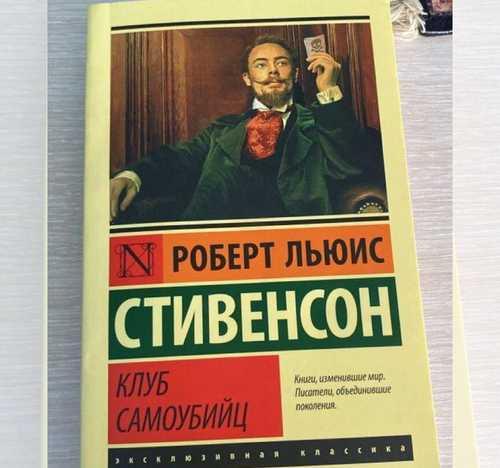 Роберт Льюис Стивенсон клуб самоубийц