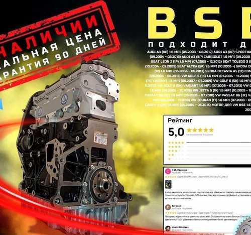 Двигатель BSE vag 1.6 новый