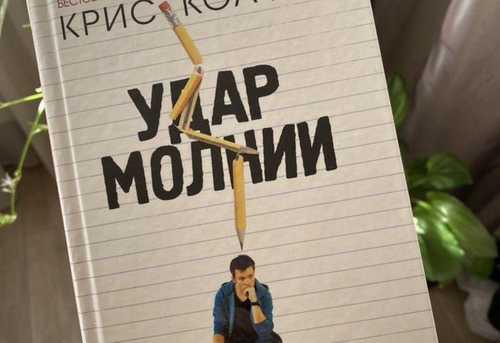 Крис Колфер «Удар молнии»