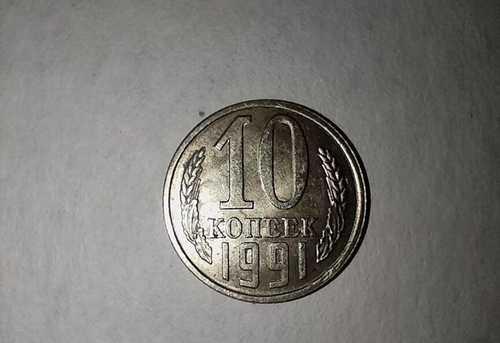 Монета СССР 10 копеек 1991 год