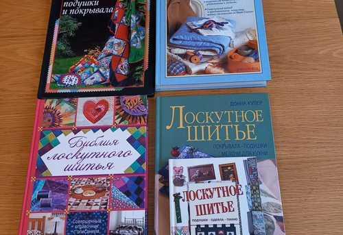 Книги по лоскутному шитью