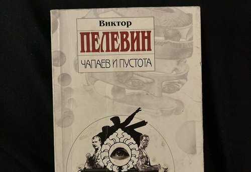 Пелевин Чапаев и пустота