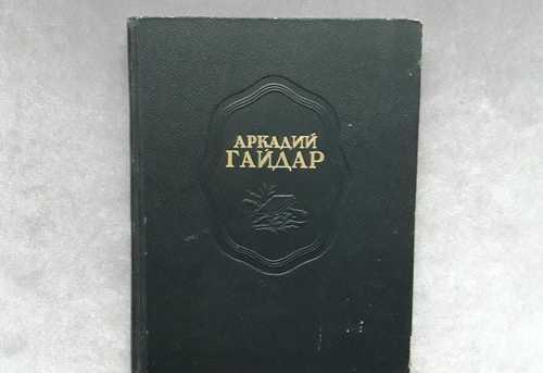 Аркадий Гайдар Сочинения 1948г