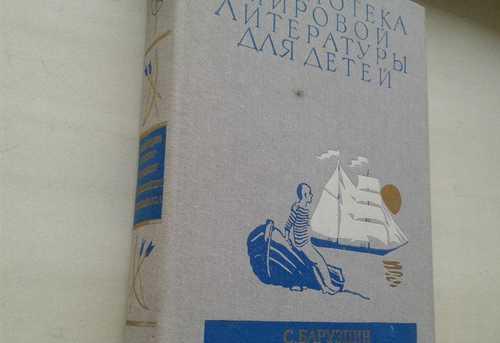 Библиотека мировой литературы для детей том30кн3