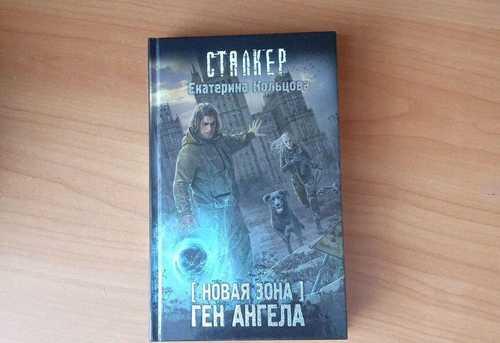 Книга "Сталкер Новая зона.Ген Ангела"