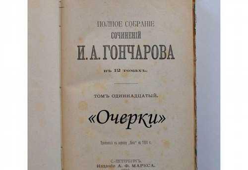 Гончаров в 12 томах, 1899г. Том 11 и 12 "Очерки"