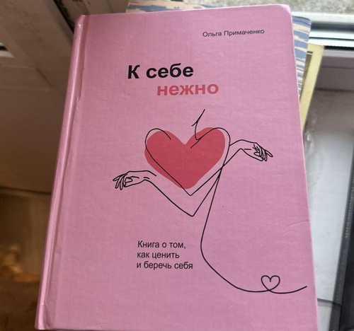 Книга к себе нежно