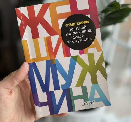 Стив Харви Поступай как женщина, думай как мужчина