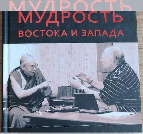 Мудрость Востока и Запада. Пол Экман