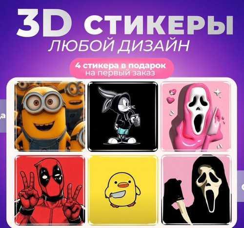 3D стикеры опт