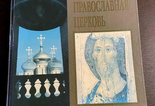 Альбом. Русская православная церковь