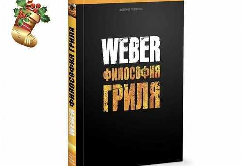 Книга рецептов weber философия гриля